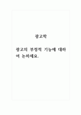 광고학_광고의 부정적 기능에 대하여 논하세요-1페이지