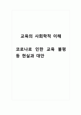 교육의사회학적이해_코로나로 인한 교육 불평등 현실과 대안-1페이지