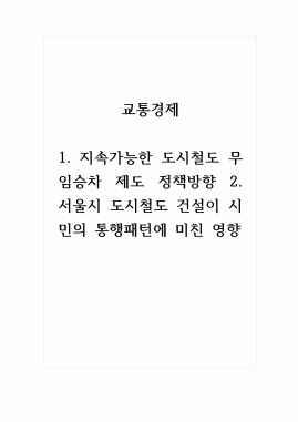 교통경제교통경제_1. 지속가능한 도시철도 무임승차 제도 정책방향 2. 서울시 도시철도 건설이 시민의 통행패턴에 미친 영향-1페이지