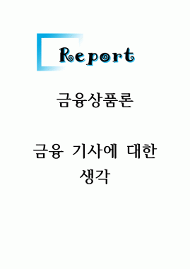 금융상품론-금융 기사에 대한 생각을 작성하시오-1페이지