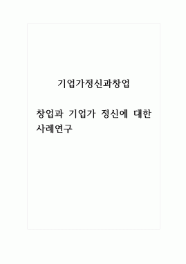 기업가정신과창업_창업과 기업가 정신에 대한 사례연구-1페이지