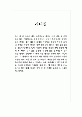 리더십_제품개발의 결정권을 갖고 있으며 팀원들의 인사권을 갖고 있는 박 부장의 생각을 거스르기도 쉽지 않다-1페이지