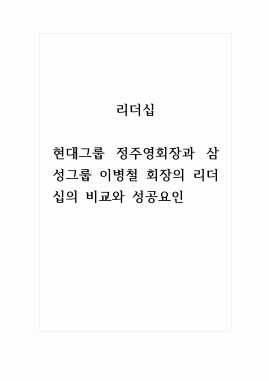 리더십_현대그룹 정주영회장과 삼성그룹 이병철 회장의 리더십의 비교와 성공요인-1페이지