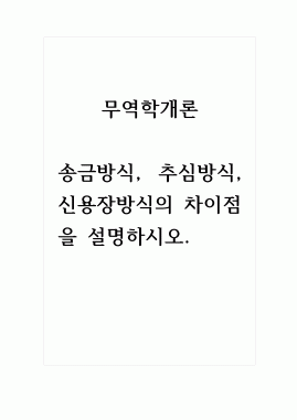 무역학개론_송금방식, 추심방식, 신용장방식의 차이점을 설명하시오-1페이지