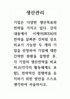 생산관리_기업은 다양한 생산목표와 전략을 가지고 있다-1페이지