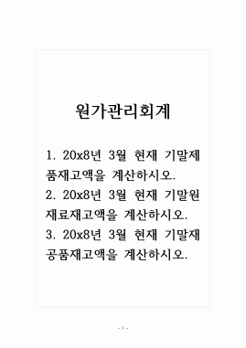 원가관리회계_1. 20x8년 3월 현재 기말제품재고액을 계산하시오. 2. 20x8년 3월 현재 기말원재료재고액을 계산하시오. 3. 20x8년 3월 현재 기말재공품재고액을 계산하시오.-1페이지