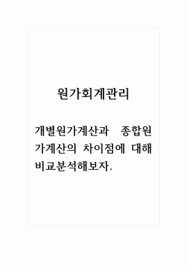 원가회계관리_개별원가계산과 종합원가계산의 차이점에 대해 비교분석해보자-1페이지