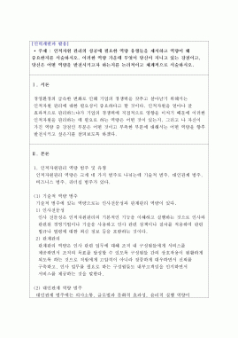 인력개발과활용-인적자원 관리의 성공에 필요한 역량 유형들을 제시하고 역량이 왜 중요한지를 서술하시오-1페이지