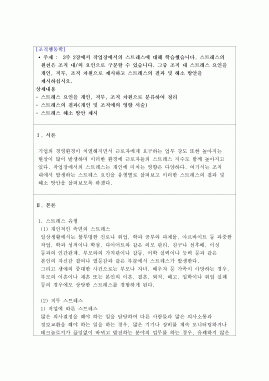 조직행동학_3주 2강에서 작업장에서의 스트레스에 대해 학습했습니다-1페이지