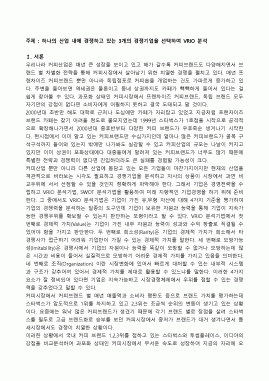 하나의 산업 내에 경쟁하고 있는 3개의 경쟁기업을 선택하여 VRIO 분석-1페이지