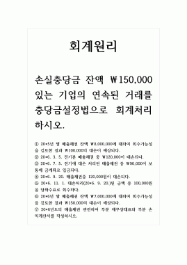 회계원리_손실충당금 잔액 150,000 있는 기업의 연속된 거래를 충당금설정법으로 회계처리하시오-1페이지