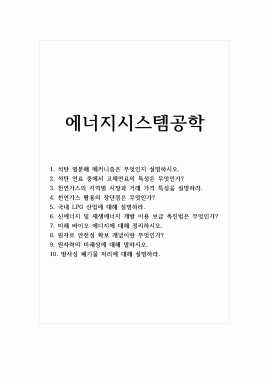 에너지시스템공학-1페이지