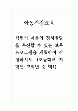 아동건강교육-학령기 아동의 정서발달을 촉진할 수 있는 보육프로그램을 계획하여 작성하시오-1페이지