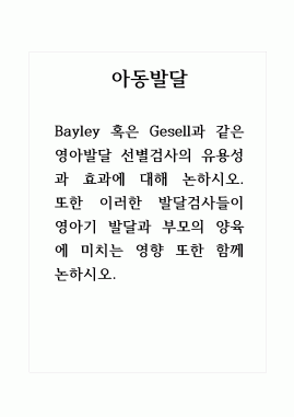 아동발달_Bayley 혹은 Gesell과 같은 영아발달 선별검사의 유용성과 효과에 대해 논하시오-1페이지