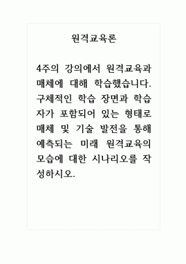 원격교육론_4주의 강의에서 원격교육과 매체에 대해 학습했습니다-1페이지