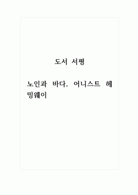 독후감_노인과바다_저자 어니스트 헤밍웨이-1페이지