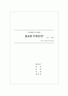 불교관련감상문_무소유_법정스님-1페이지