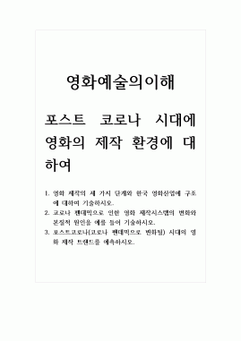 영화예술의이해-포스트 코로나 시대에 영화의 제작 환경에 대하여-1페이지