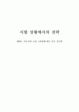 태권도지도자 태권도 지도자의 코칭 스타일에 따른 선수 경기력-1페이지