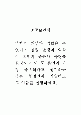 공중보건학_역학의 개념과 역할은 무엇이며 질병 발생의 역학적 요인의 종류와 특징을 설명하고 이 중 본인이 가장 중요하다고 생각하는 것은 무엇인지 기술하고 그 이유를 설명하세요-1페이지