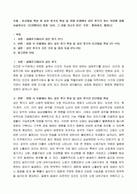 인간발달 특성 중 성인 후기의 특성 및 전체 인생에서 성인 후기가 갖는 의미에 대해 서술하시오-1페이지