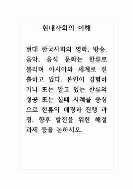 2021년 현대사회의이해-현대 한국사회의 영화, 방송, 음악, 음식 문화는 한류로 불리며 아시아와 세계로 진출하고 있다-1페이지