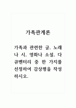 가족관계론_가족과 관련한 글, 노래나 시, 영화나 소설, 다큐벤터리 중 한 가지를 선정하여 감상평을 작성하시오-1페이지