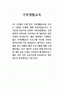 가족생활교육_본인이 생각하기에 가장 의미있다고 평가되는 교육주체를 하나 정해서 해당 프로그램에 대해 소개해보세요-1페이지