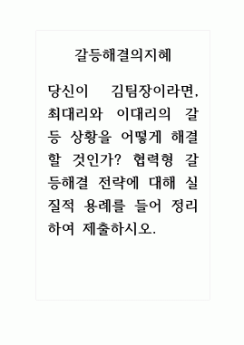 갈등해결의지혜_당신이 김팀장이라면, 최대리와 이대리의 갈등 상황을 어떻게 해결할 것인가-1페이지