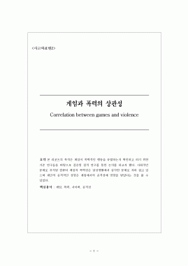 게임이 폭력적인 행동을 유발하는지 확인하고 하기 위한 기존 연구들을 바탕으로 검증된 질적 연구를 통한 논의를 하고자 했다-1페이지