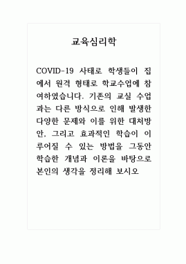 교육심리학_COVID-19 사태로 학생들이 집에서 원격 형태로 학교수업에 참여하였습니다-1페이지