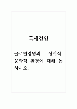 국제경영_글로벌경영의 정치적, 문화적 환경에 대해 논하시오-1페이지