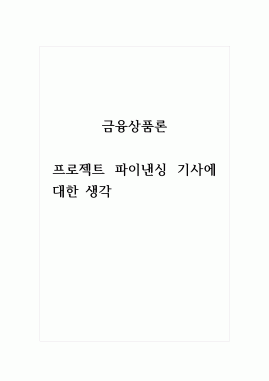 금융상품론_프로젝트 파이낸싱 기사에 대한 생각-1페이지