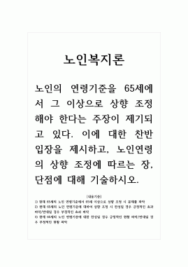 노인복지론_노인의 연령기준을 65세에서 그 이상으로 상향 조정해야 한다는 주장이 제기되고 있다-1페이지