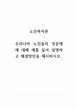 노인복지론_우리나라 노인들의 성문제에 대해 예를 들어 설명하고 해결방안을 제시하시오-1페이지