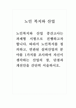 노인복지와산업_노인복지와 산업 중간고사는 과제형 시험으로 진행하고자 합니다-1페이지