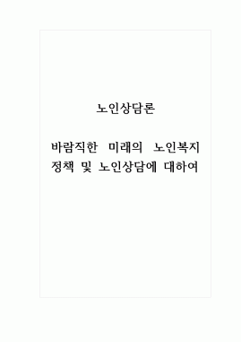 노인상담론_바람직한 미래의 노인복지 정책 및 노인상담에 대하여-1페이지