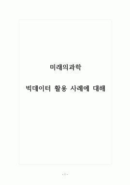 미래의과학_빅데이터 활용 사례에 대해-1페이지