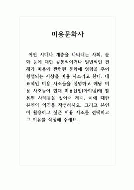 미용문화사_대표적인 미용 사조들을 설명하고 해당 미용 사조들이 현대 미용산업(아이템)에 활용된 사례들을 찾아서 제시, 이에 대한 본인의 의견을 작성하시오-1페이지