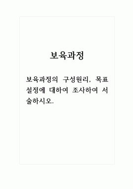 보육과정_보육과정의 구성원리, 목표설정에 대하여 조사하여 서술하시오-1페이지