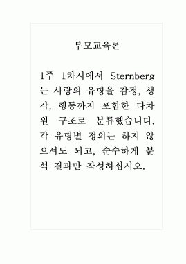 부모교육론_1주 1차시에서 Sternberg는 사랑의 유형을 감정, 생각, 행동까지 포함한 다차원 구조로 분류했습니다-1페이지