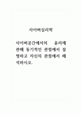 사이버심리학_사이버공간에서의 윤리에 관해 동기적인 관점에서 설명하고 자신의 관점에서 해석하시오-1페이지