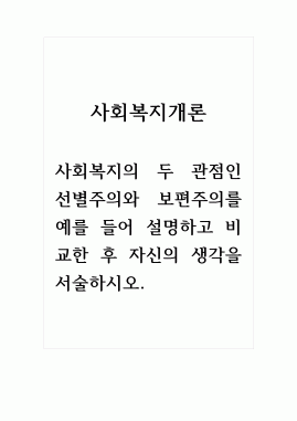 사회복지개론_사회복지의 두 관점인 선별주의와 보편주의를 예를 들어 설명하고 비교한 후 자신의 생각을 서술하시오-1페이지