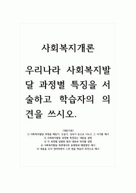 사회복지개론_우리나라 사회복지발달 과정별 특징을 서술하고 학습자의 의견을 쓰시오-1페이지