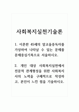 사회복지실천기술론_1-1페이지