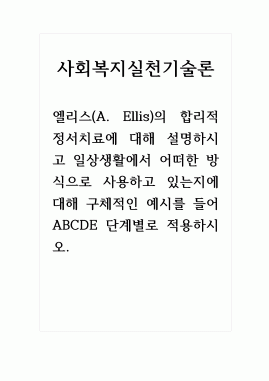 사회복지실천기술론_엘리스(A-1페이지