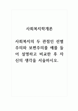 사회복지학개론_사회복지의 두 관점인 선별주의와 보편주의를 예를 들어 설명하고 비교한 후 자신의 생각을 서술하시오-1페이지