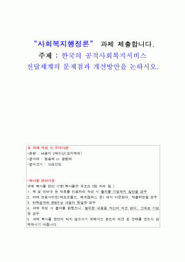 사회복지행정론_한국의 공적사회복지서비스 전달체계의 문제점과 개선방안을 논하시오-1페이지