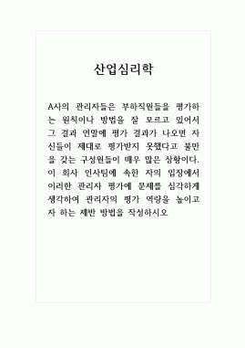 산업심리학_회사 인사팀에 속한 자의 입장에서 이러한 관리자 평가에 문제를 심각하게 생각하여 관리자의 평가 역량을 높이고자 하는 제반 방법을 작성하시오-1페이지