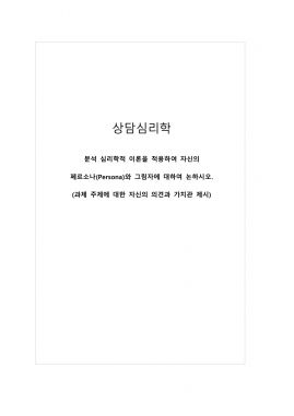 상담심리학_분석 심리학적 이론을 적용하여 자신의 페르소나(Persona)와 그림자에 대하여 논하시오-1페이지